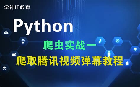 python爬虫爬取腾讯视频弹幕教程 python 哔哩哔哩 bilibili