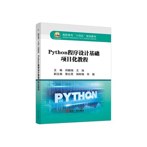 python程序设计基础项目化教程 冶金工业出版社