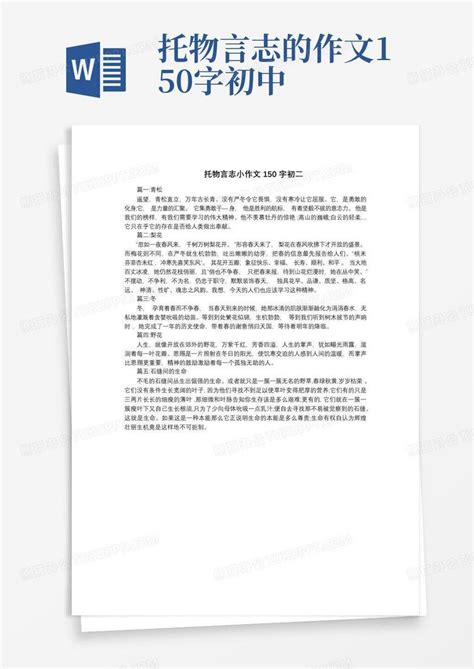 托物言志小作文150字初二Word模板下载 编号qexamdwk 熊猫办公