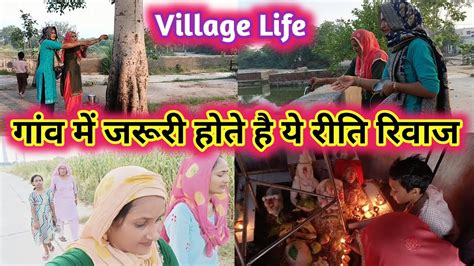 Village Life गव म जरर हत ह य रत रवज लकन इनक डढ चवल