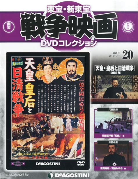 Amazon co jp 東宝新東宝戦争映画DVD 20号 天皇皇后と日清戦争 1958 分冊百科 DVD付 東宝新