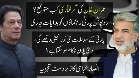 Imran Khan Ki Giraftari Kab Mutawaqqa Roposh Party Rehnumao Ko Hadayat
