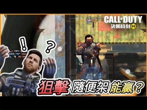 決勝時刻m狙擊隨便架就能贏幫新手實測連發狙好用嗎搞笑精華 YouTube