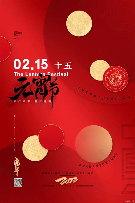 正月十五闹元宵节日海报设计平面广告素材免费下载 图片编号 9366117 六图网