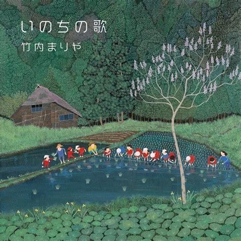 竹内まりやいのちの歌 通常盤 Warner Music Japan