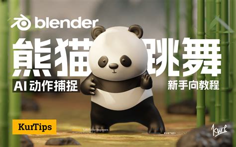 KurtBlender动画教程 熊猫跳舞 AI动作捕捉 ARP角色绑定 哔哩哔哩