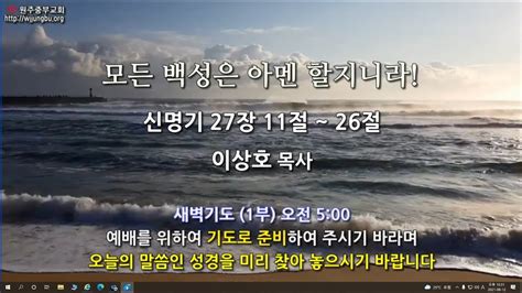 원주중부교회 새벽기도 1부 2021 8 12 모든 백성은 아멘 할지니라 신명기 27 11 26 이상호 목사 YouTube