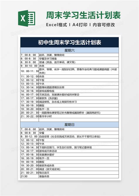 简洁初中生周末学习生活计划表EXCEL模板下载 学习计划表 图客巴巴
