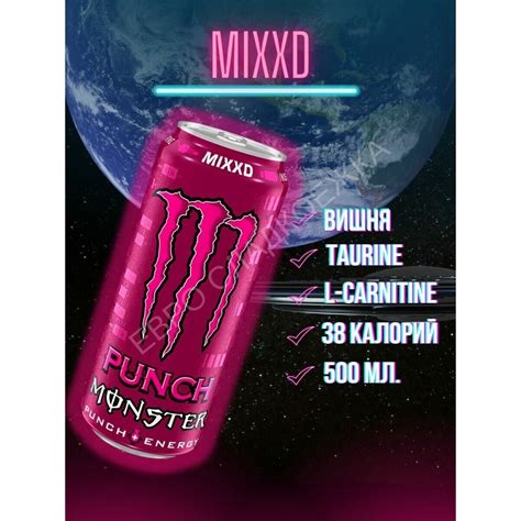 Энергетический напиток monster energy mixxd punch 500мл великобритания