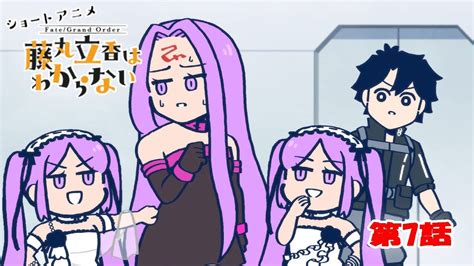 ショートアニメFate Grand Order 藤丸立香はわからない第7話オマケ付きが公開