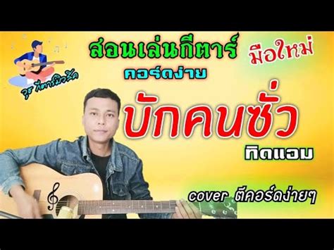 บกคนซว ทดแอม คอรดงาย cover ตคอรดงายๆ YouTube