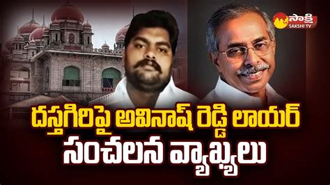 MP Avinash Reddy S Lawyer Sensational Comments On Dastagiri Over YS