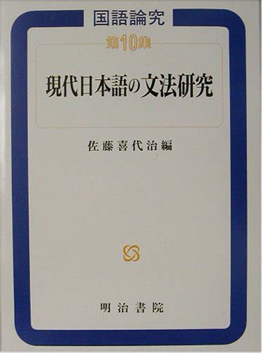 現代日本語の文法研究感想レビュー 読書メーター
