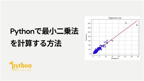 【python入門】5分で作れる！pythonで最小二乗法を計算する方法！ youtube