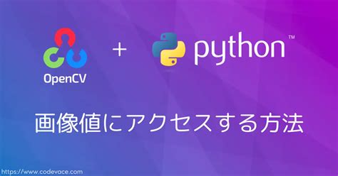 【python・opencv】画素値にアクセスする方法 codevace