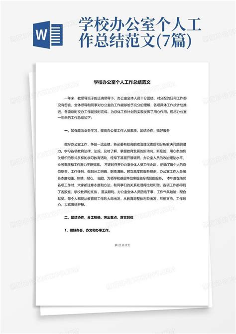 学校办公室个人工作总结范文 7篇 Word模板下载 编号qmojazrg 熊猫办公