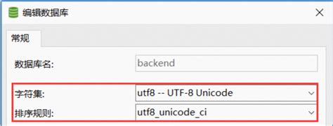 mysql字符集utf8、utf8mb4、utf8mb4 general ci、utf8mb4 unicode ci的区别 utf8mb4 general ci csdn博客