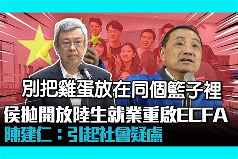 CNEWS侯友宜拋開放陸生就業重啟ECFA 陳建仁引起社會疑慮 匯流新聞網