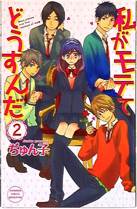 講談社 別冊フレンドKC ぢゅん子 私がモテてどうすんだ 2 まんだらけ Mandarake