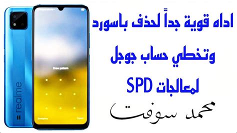 اداه قوية جدا لحذف باسورد وتخطي حساب جوجل لمعالجات SPD YouTube