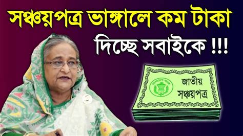 সঞচযপতর মযদ শষর আগ ভঙল কত টক ফরত পবন কত টক কটব