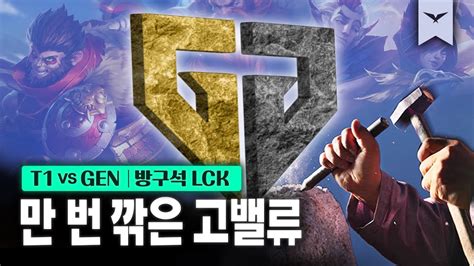 04 09T1 vs GEN 결승전 하이라이트다시 보는 방구석 LCK YouTube