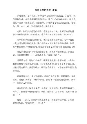 感恩母校的作文14篇范文精选