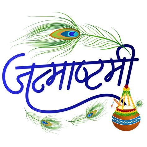 Hindi Calligraphy Vector Png Images Happy Janmashtami Hindi The Best