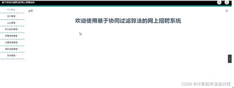 [附源码]ssm计算机毕业设计基于协同过滤算法的网上招聘系统java 基于协同过滤的招聘推荐系统的设计思路 csdn博客