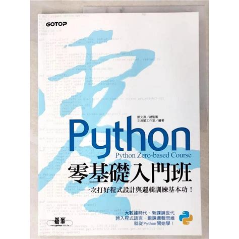 python零基礎入門班：一次打好程式設計與邏輯訓練基本功！ 附120分鐘影音教學 範例程式 鄧文淵 文淵閣工作室【t1／電腦 e9w】書寶二手書 蝦皮購物