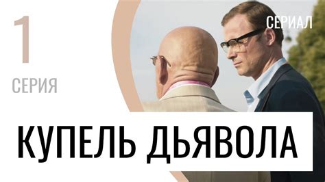 Сериал Купель дьявола 1 серия Мелодрама Лучшие фильмы и сериалы