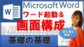 ワード基本①WORDの画面構成Wordで使える主な操作がワカるパソコン初心者向け入門講座 きゃりあのまど