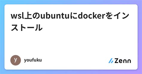wsl上のubuntuにdockerをインストール
