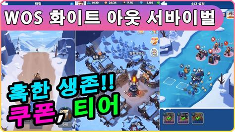 WOS 화이트 아웃 서바이벌 생존 모바일게임 등급표 쿠폰 정보 리뷰 YouTube