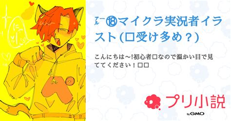 ⑱マイクラ実況者イラスト 受け多め 全1話 連載中あげコタ見る専さんの小説 無料スマホ夢小説ならプリ小説 byGMO