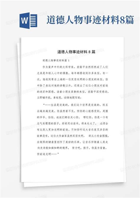 道德人物事迹材料8篇Word模板下载 编号qbjzxonk 熊猫办公