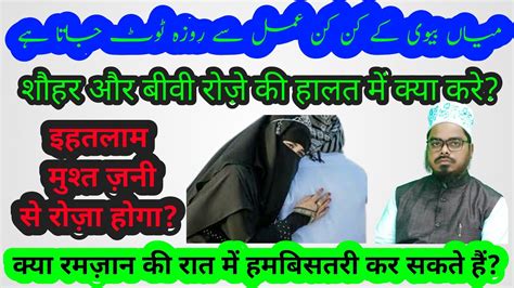 Ramzan Mein Biwi Se Humbistari Karna Ramzan Me Humbistari Karna
