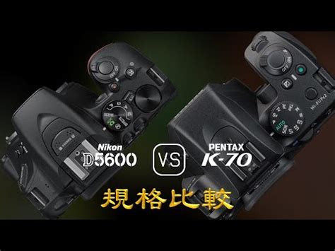 Nikon D5600 與 Pentax K70 的規格比較 YouTube