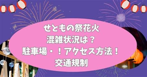 せともの祭2024花火の混雑状況は何発上がる打ち上げ時間も調査