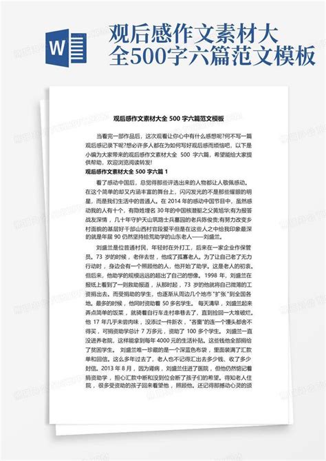 观后感作文素材大全500字六篇范文 Word模板下载 编号qjwrankx 熊猫办公