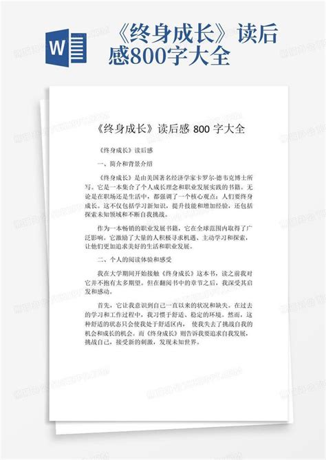 终身成长读后感800字大全 Word模板下载 编号qadozmre 熊猫办公