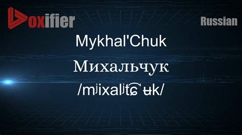 How to Pronounce Mykhal Chuk Михальчук in Russian Voxifier