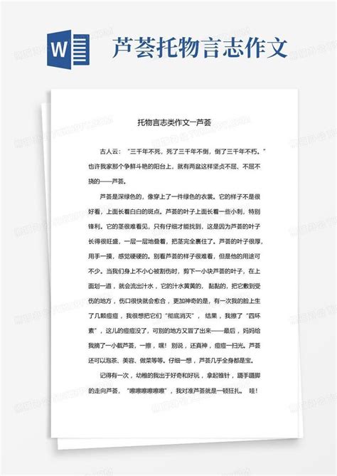 托物言志类作文芦荟Word模板下载 编号qabvwkma 熊猫办公