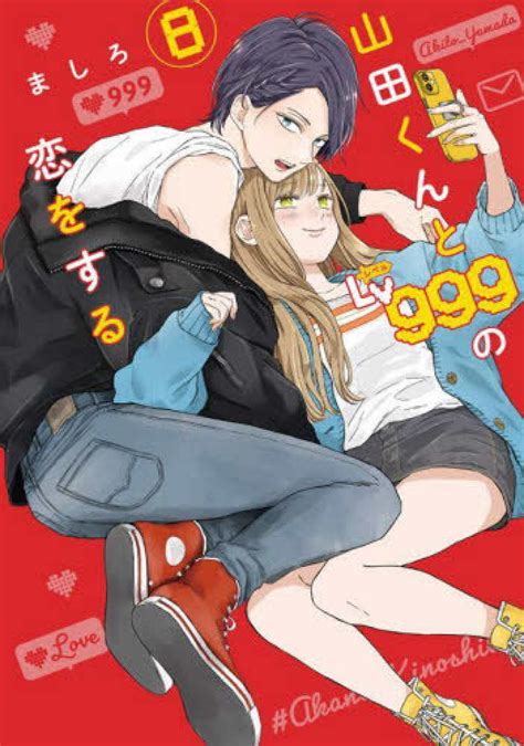 山田くんとLv999の恋をする 8 ましろ 紀伊國屋書店ウェブストアオンライン書店本雑誌の通販電子書籍ストア
