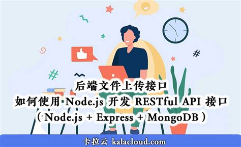 后端实战手把手教你写文件上传接口：如何使用 node js mongodb 开发 restful api 接口（node js express mongodb） 设计用于上传图像