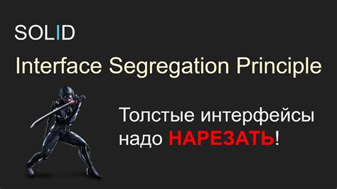 SOLID 1 4 ISP Interface Segregation Principle Принцип разделения
