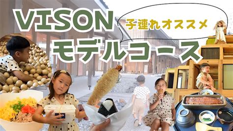 三重県多気町にあるVISONヴィソンをとことん子連れで満喫子供が楽しめるモデルコースや知っておきたいポイントなどを解説します 取材