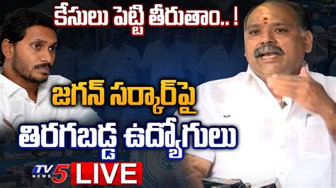 LIVE జగన సరకర ప AP Employees Union Leader Suryanarayana