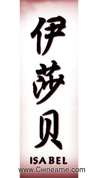 El Nombre De Isabel En Chino Chineame Significado De Letras
