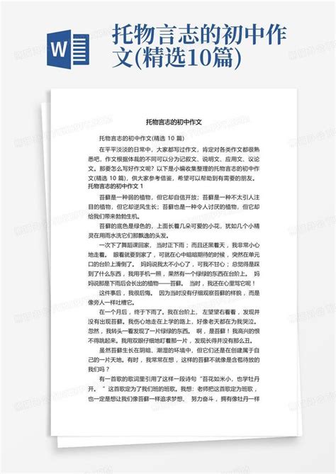 托物言志的初中作文 精选10篇 Word模板下载 编号lmyjnbda 熊猫办公